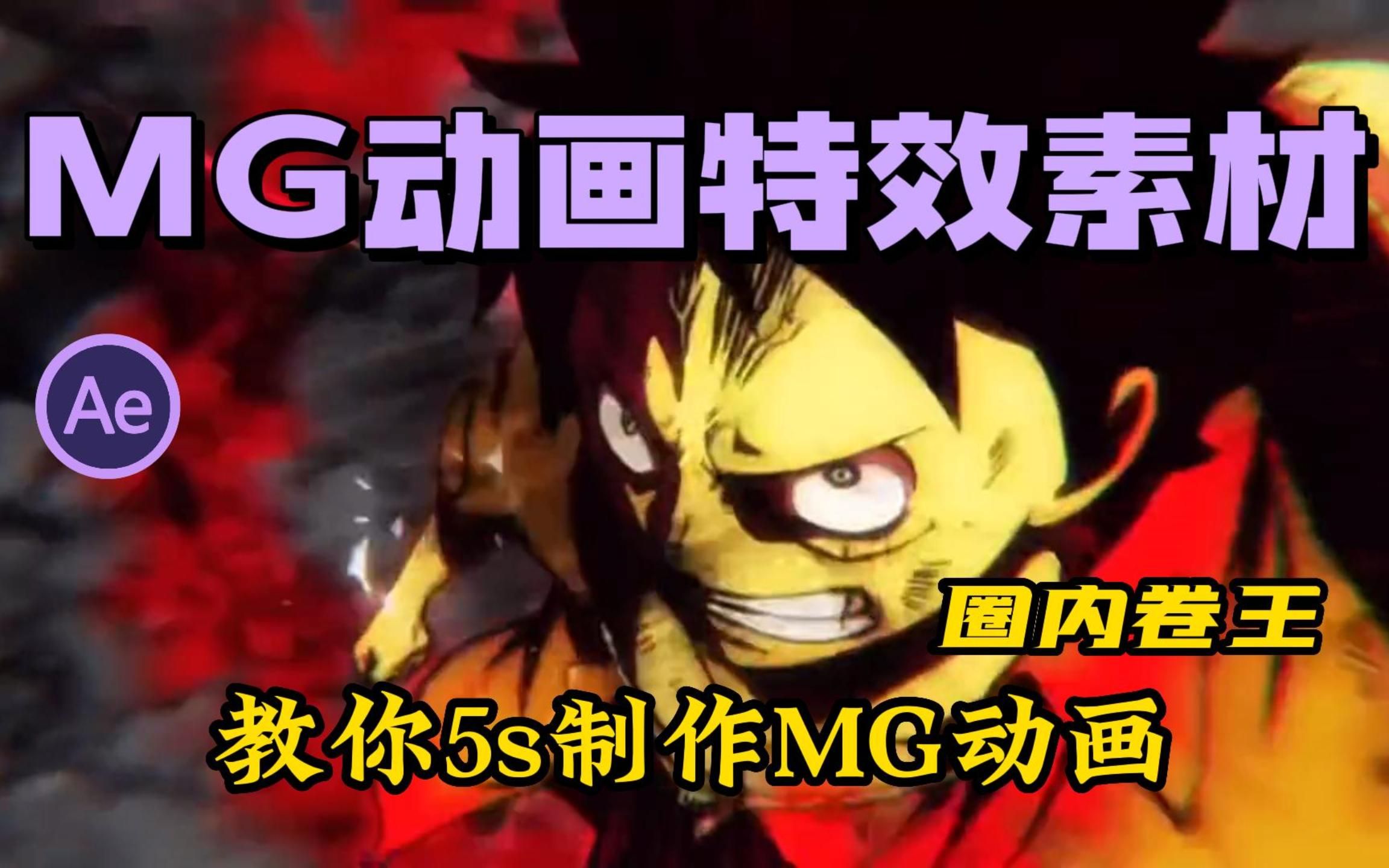 【AE素材】超全的MG动画特效素材,卷死动画圈!一键拖拽,小白轻松...