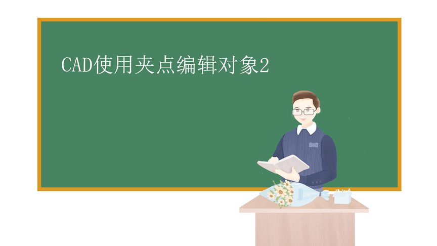 CAD使用夹点编辑对象2