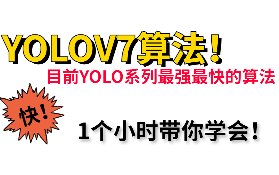 【目标检测】YOLOv7目前YOLO系列最快最稳的算法!一个小时这套...