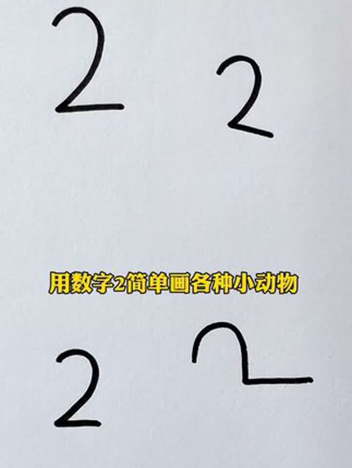 用数字2简单画各种小动物#简笔画