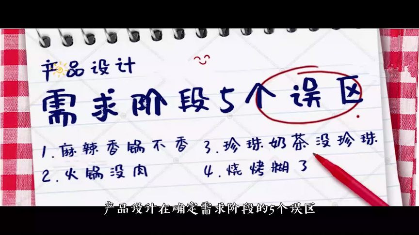 【产品经理在确定需求阶段的5个误区】误区三:只抓住表象