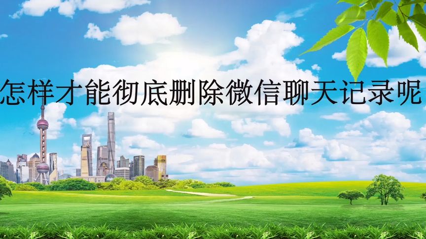 怎么彻底删除微信记录,学会你就是专家!