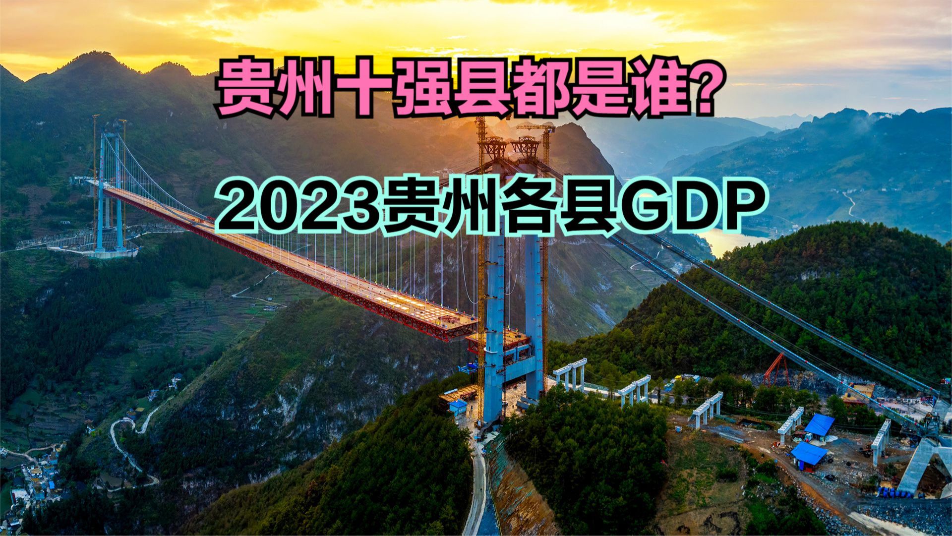 2023年贵州省88个区县GDP排名,仅3个超千亿,看看你家乡第几?