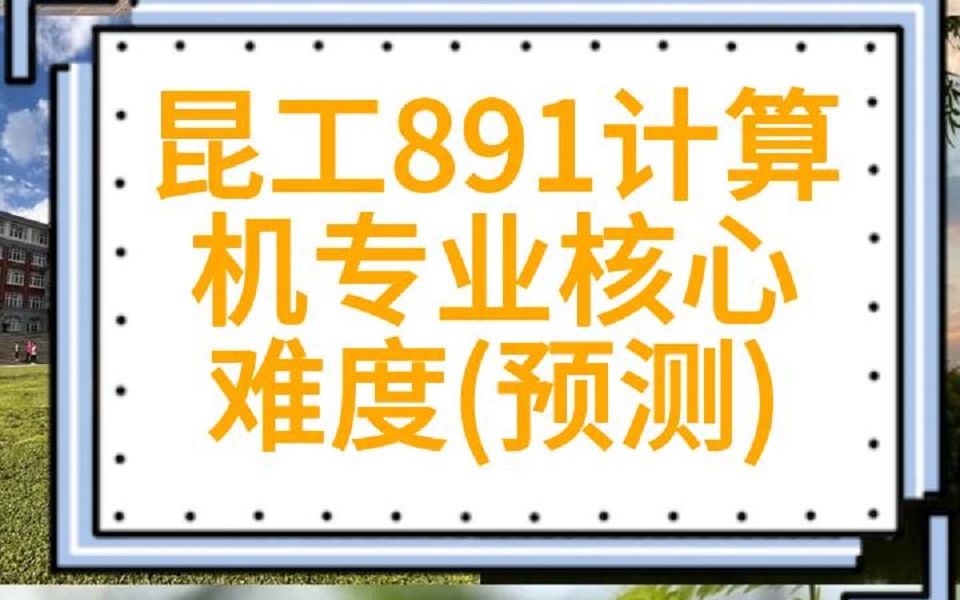 昆明理工大学891计算机专业核心综合考研难度预测