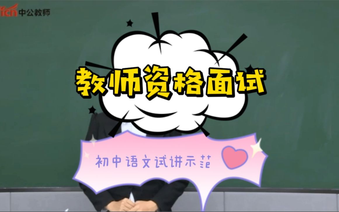 教师资格证面试初中学段语文学科试讲示范!