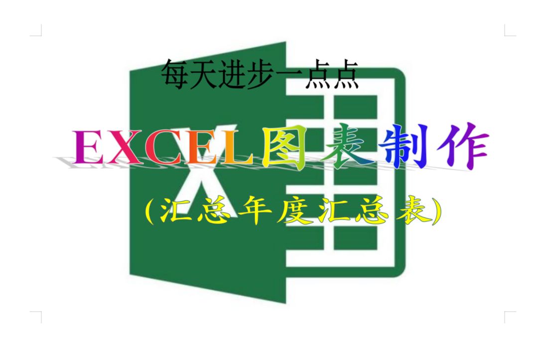 EXCEL图表制作,汇总年度汇总表