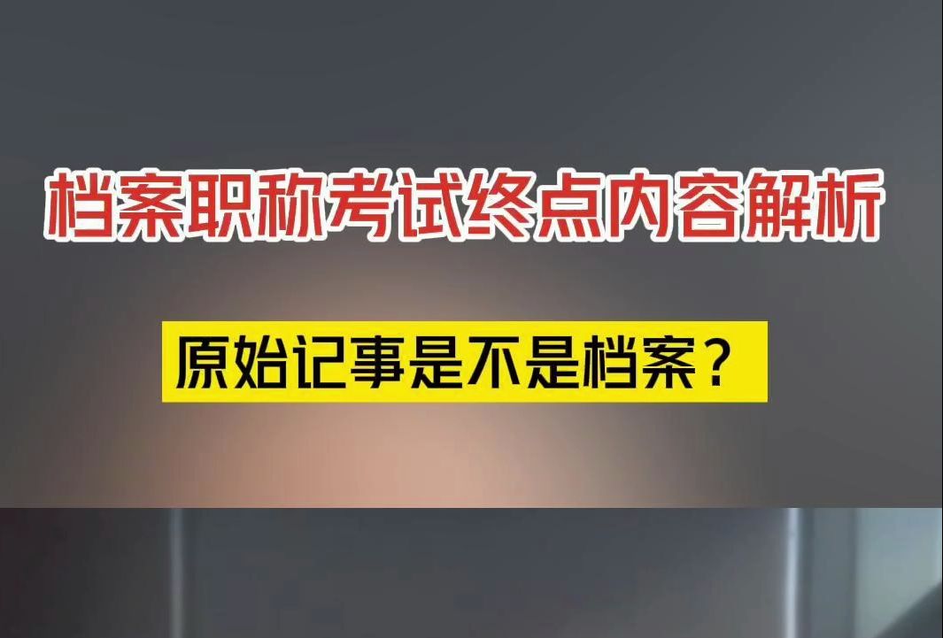 档案职称考试重点讲解#职称考试 (一)