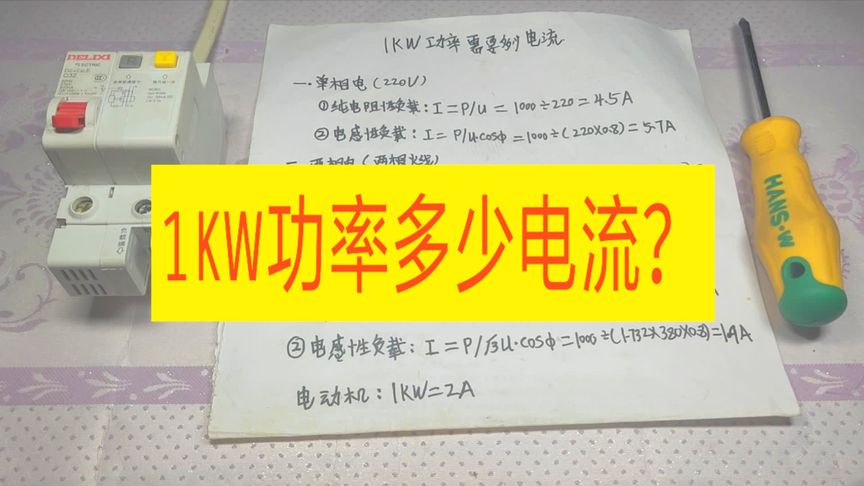 1KW功率需要多少电流?记住这个电工公式,1秒算电流,一看就会