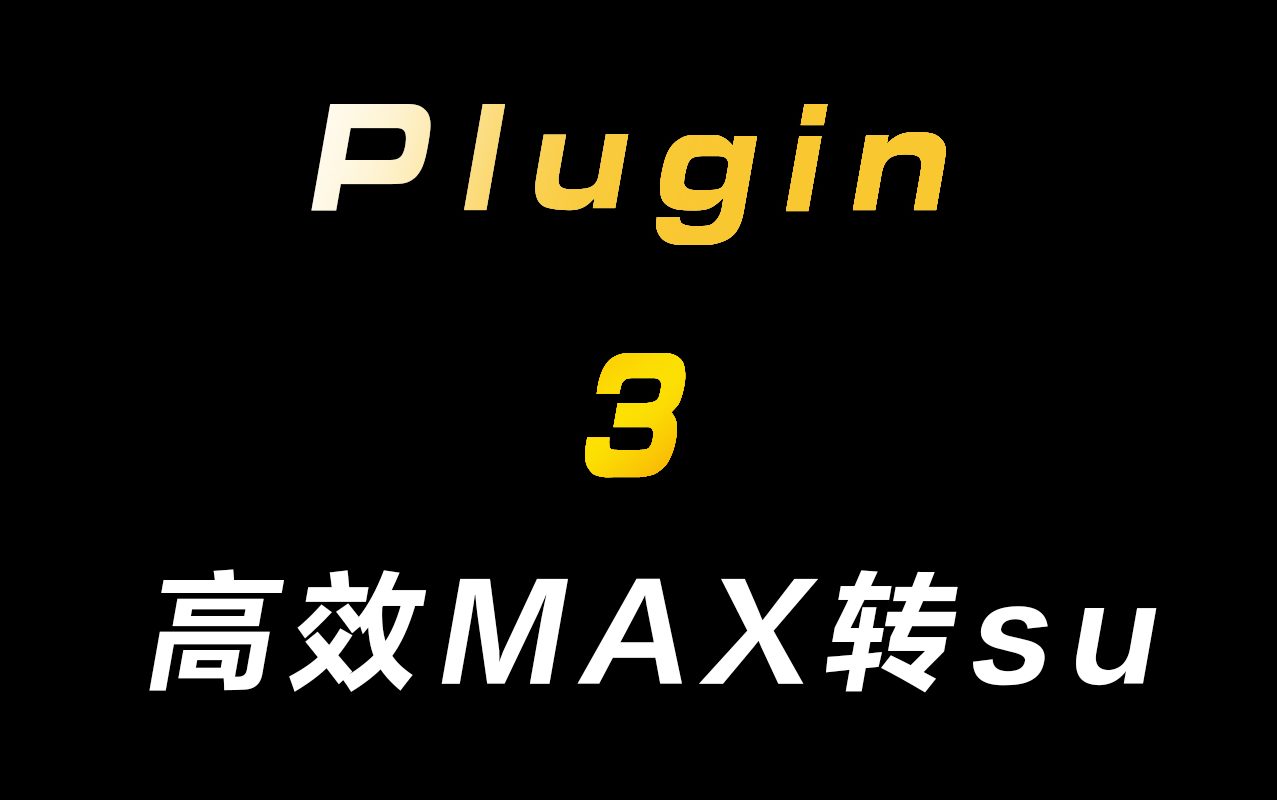 3DMAX转SU