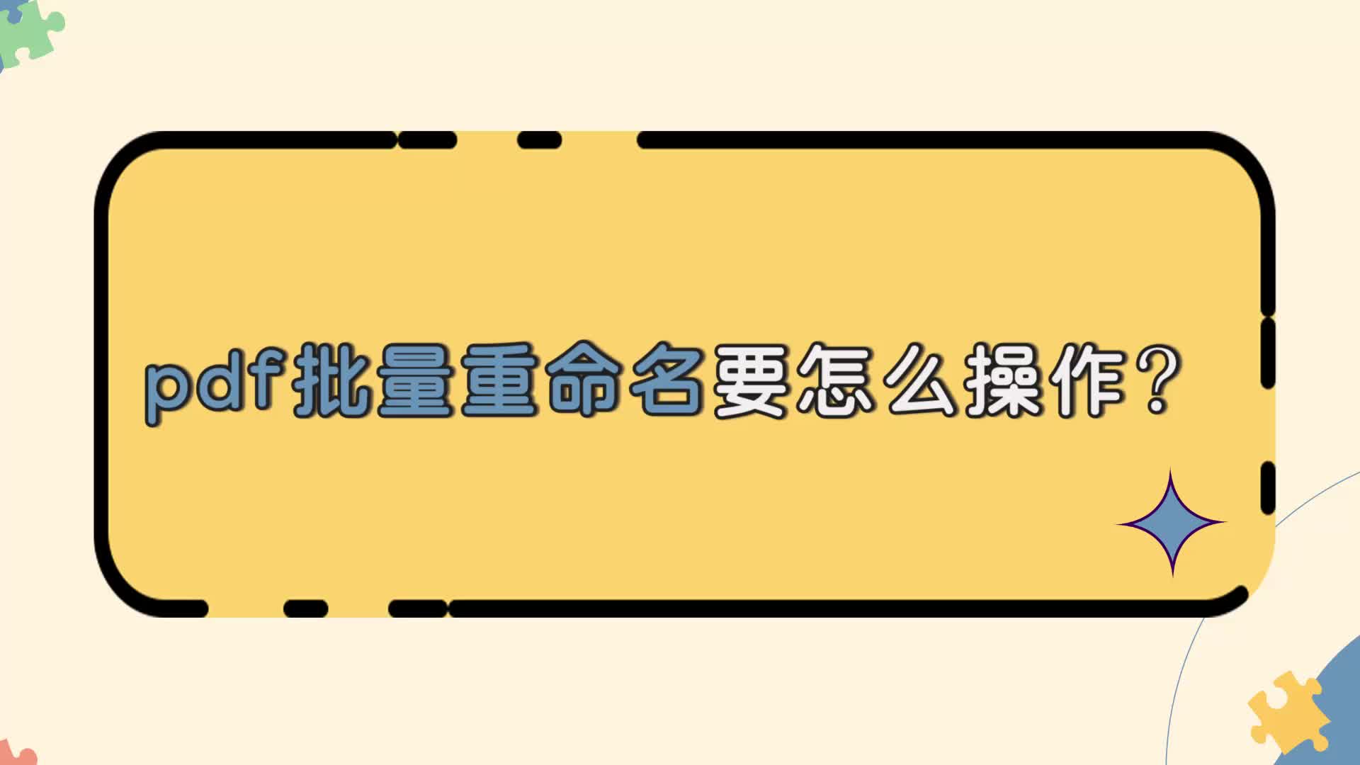 pdf批量重命名要怎么操作?教你一招快速搞定-金舟办公