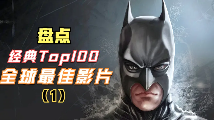 【经典Top100】全球最佳电影排行榜前十名,大部分人只知道前三部