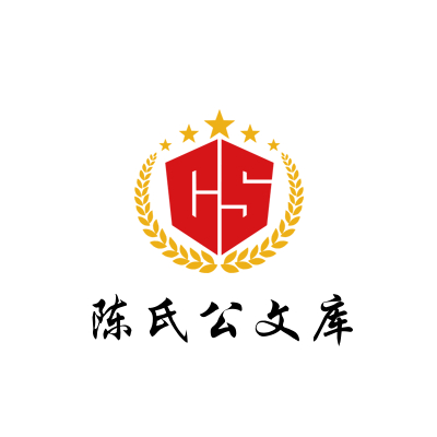 陈氏公文库 