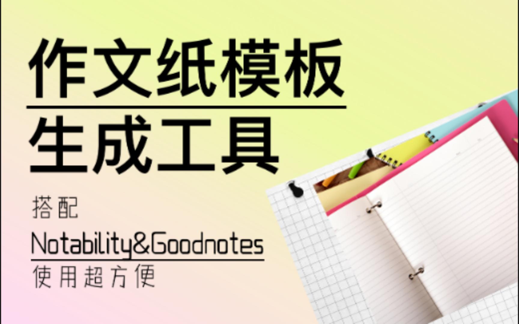 学生党实用工具推荐| 作文纸模板生成工具|无纸化学习必备