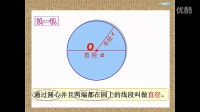 人教版小学六年级上册《圆的认识》微课
