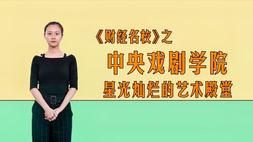 中央戏剧学院:星光灿烂的艺术殿堂