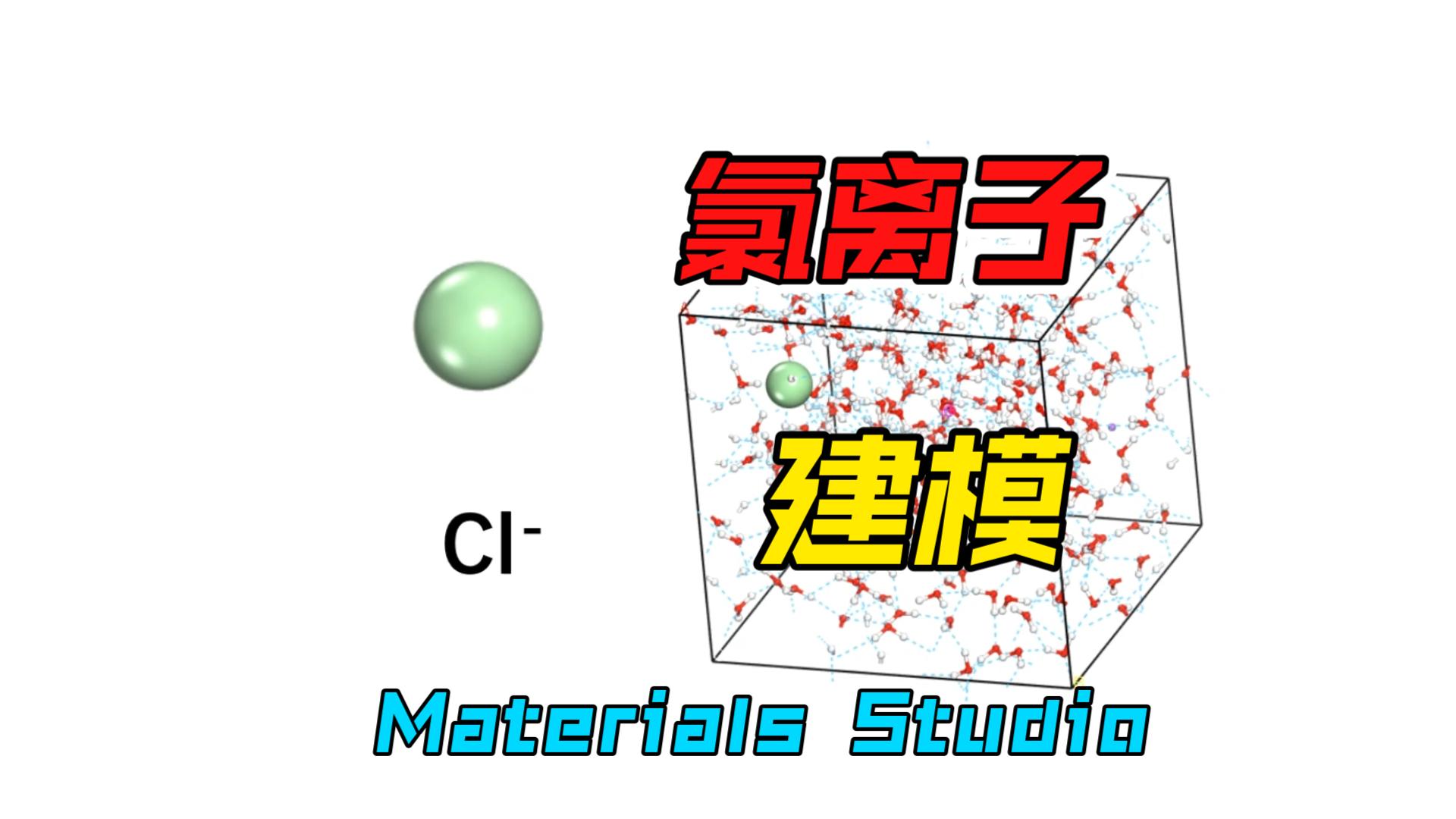[Materials Studio] 1分钟学完Cl-氯离子建模 | MS杨站长