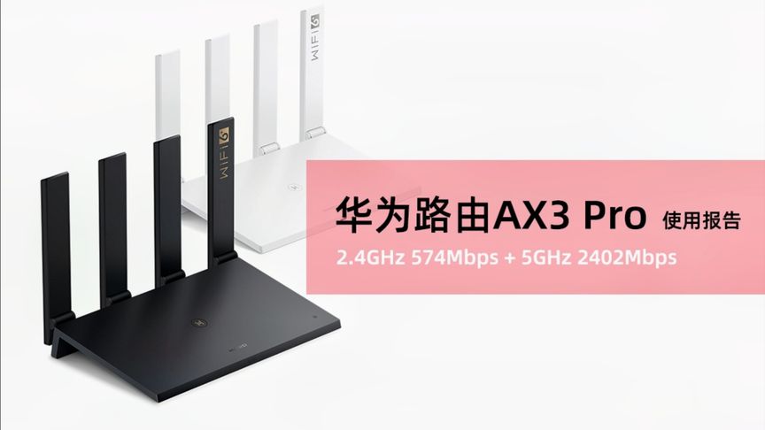 华为路由AX 3Pro使用报告 体验期长达2个月