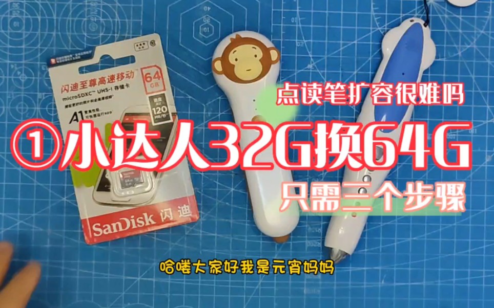 点读笔扩容教程①小达人32G换64G。三个步骤让你升级扩容!
