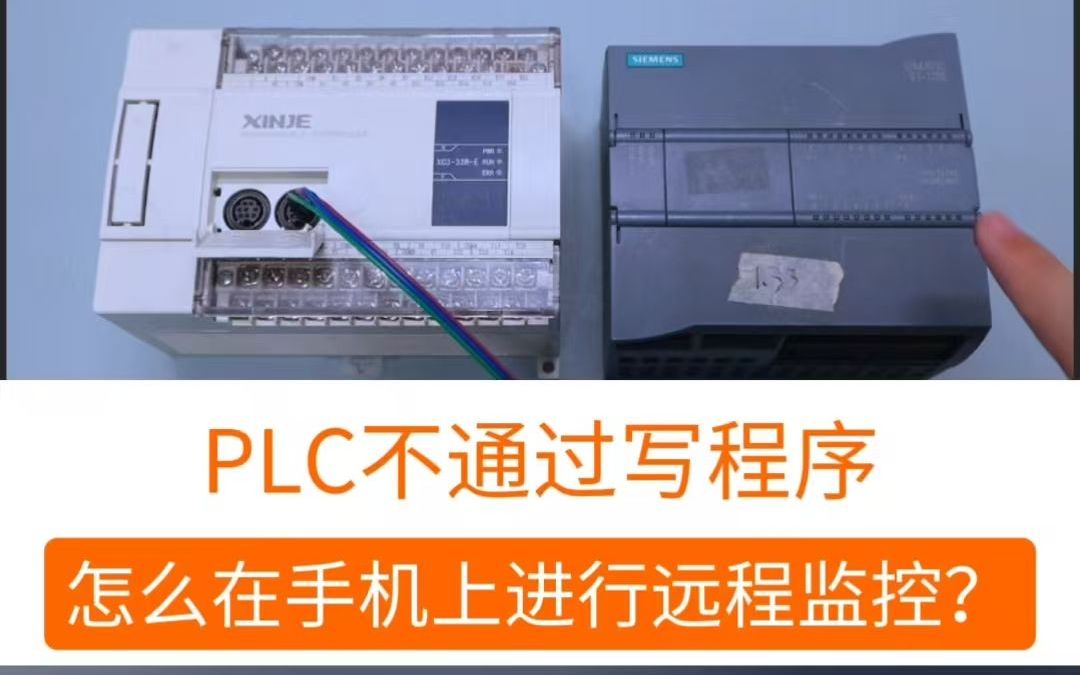 PLC不写程序,怎么在手机上进行远程监控?