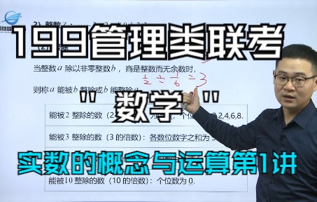 199管理类联考-数学-实数的概念与运算第1讲