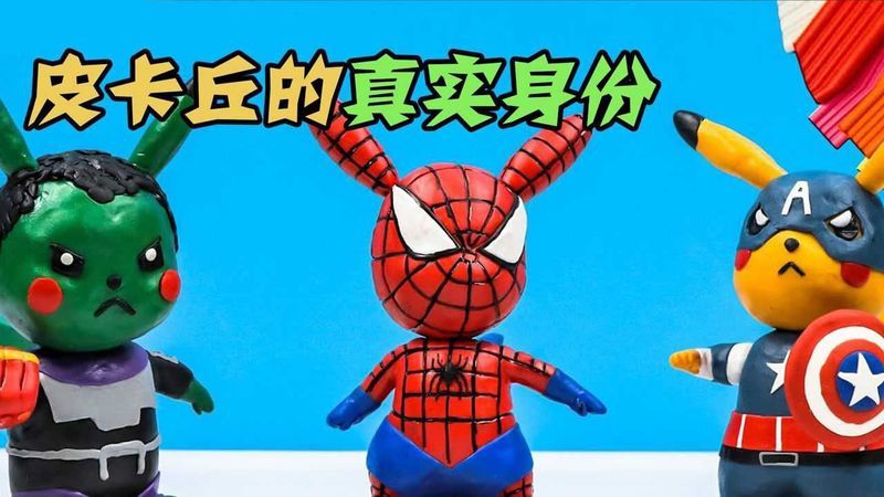 皮卡丘:恢复真身的皮卡丘战斗力杠杠的,亮瞎你们的眼睛!