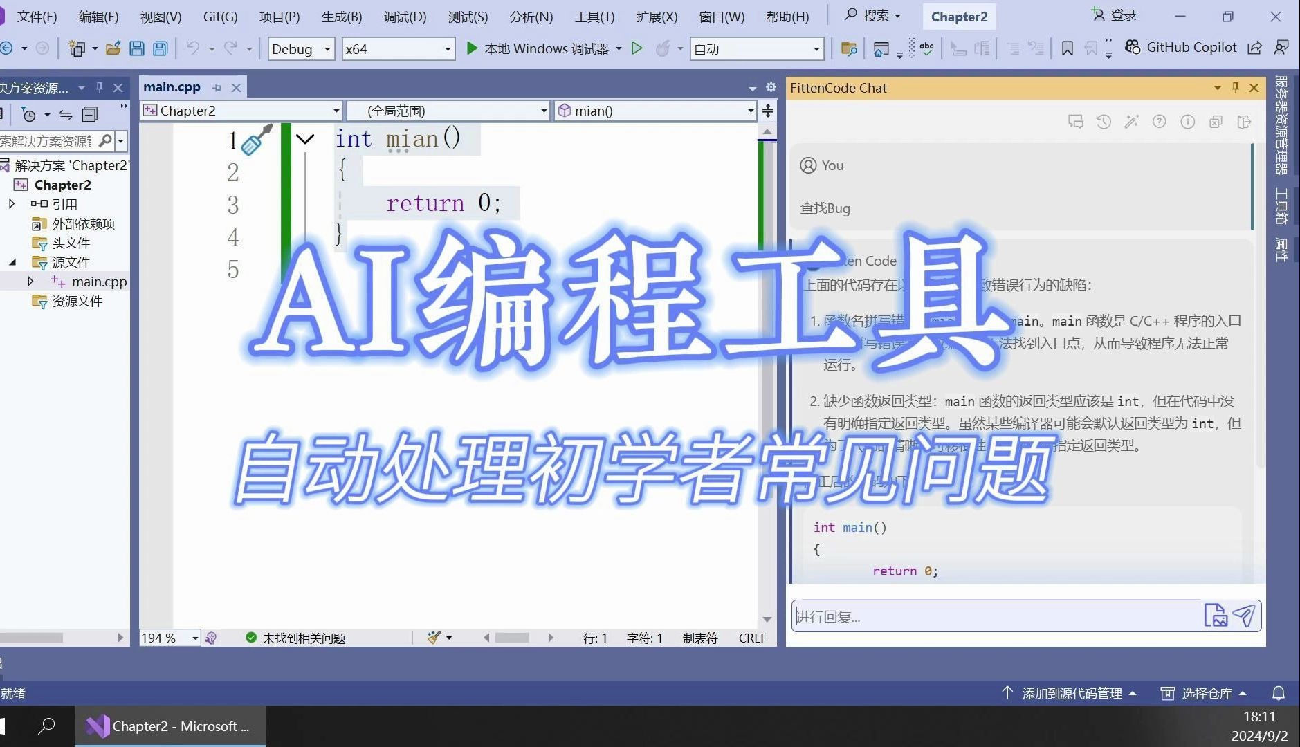 AI编程工具自动处理初学者常见问题