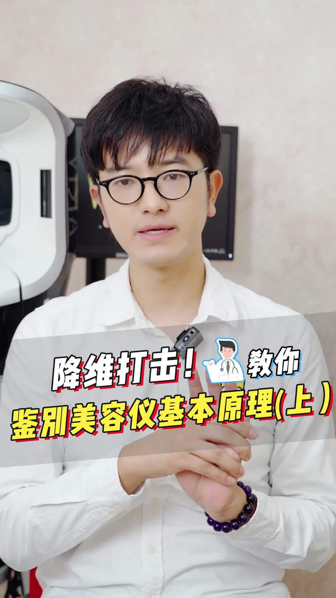 美容医哥降维打击!不知道美容仪怎么选得的看过来?#美容仪