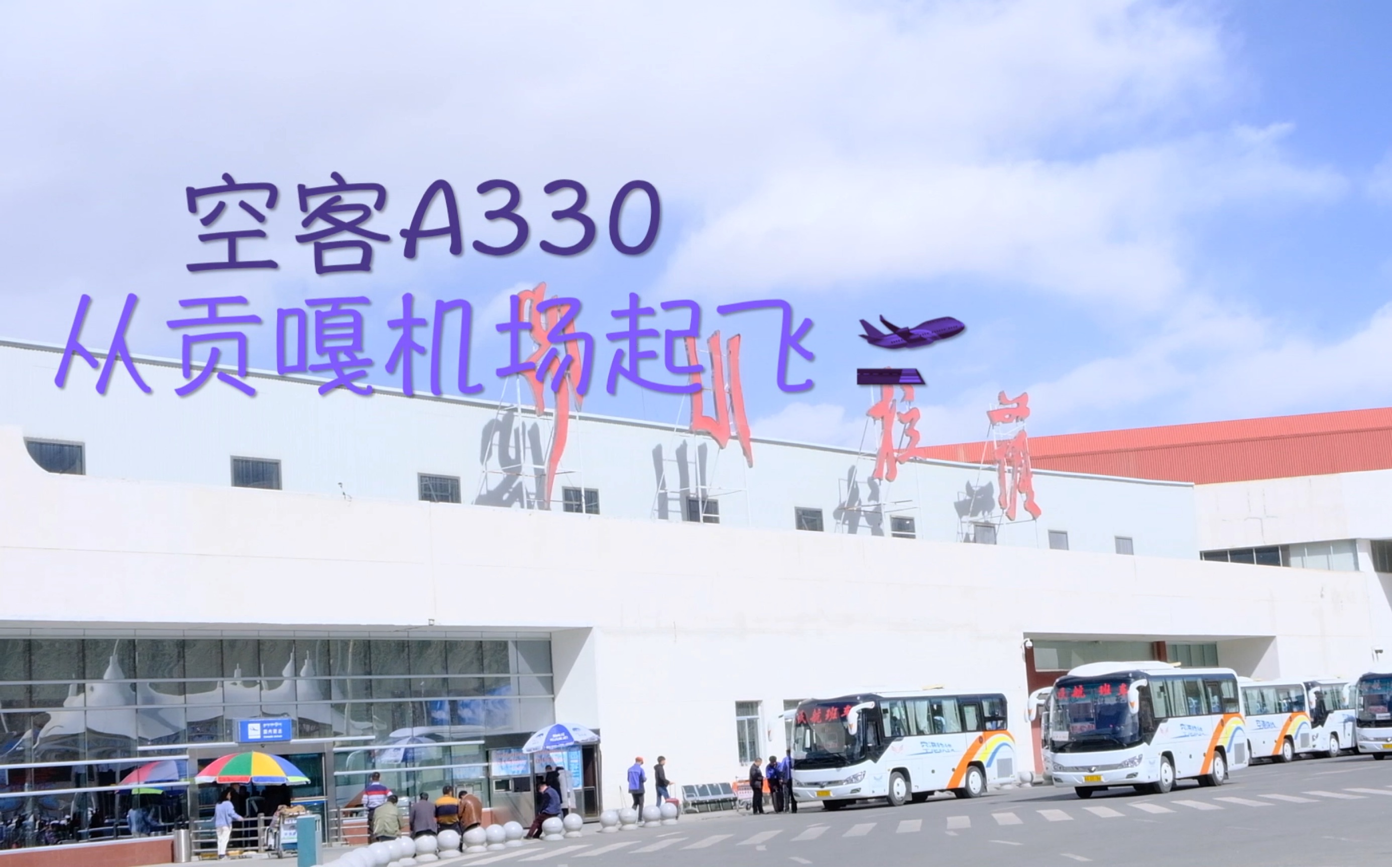 空客A330从拉萨贡嘎机场起飞