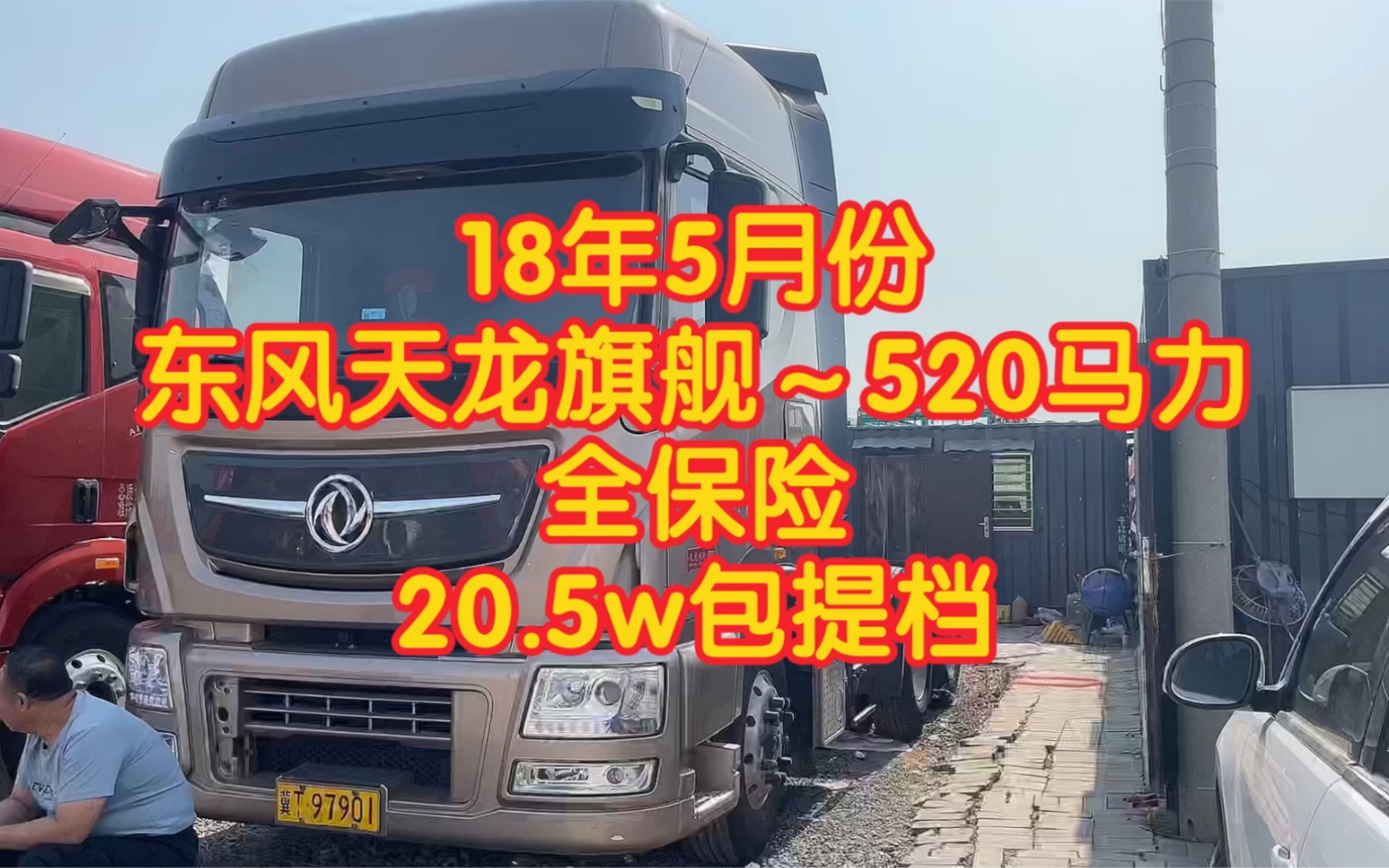 东风天龙旗舰～520马力,车子也是香饽饽!