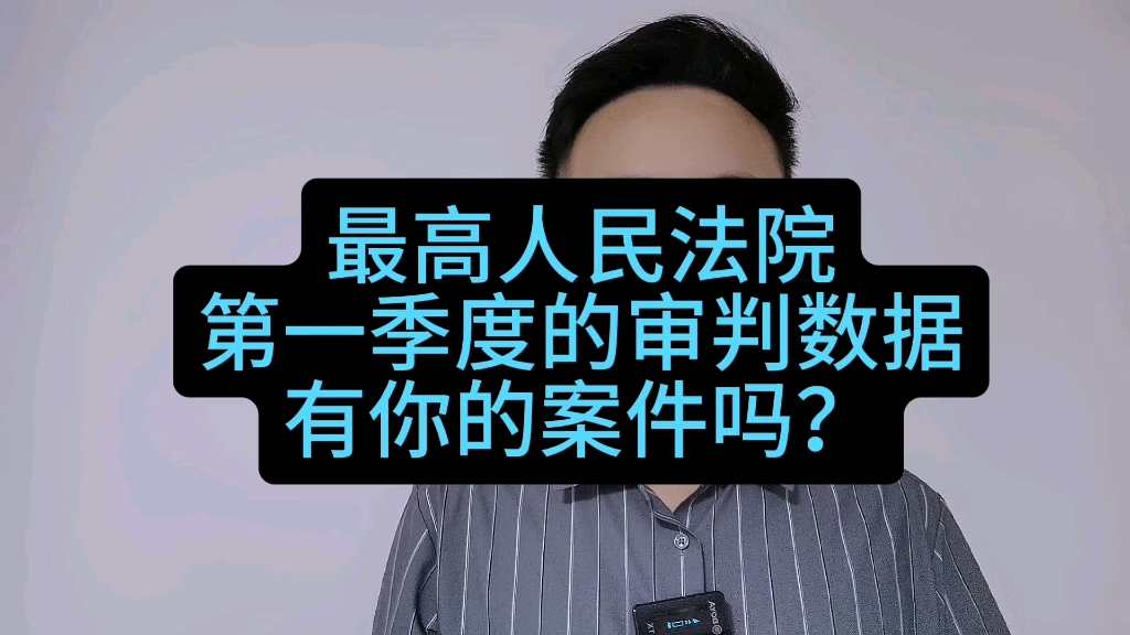 最高院发布的审判数据,能否推测你的案件是不是重点领域案件?