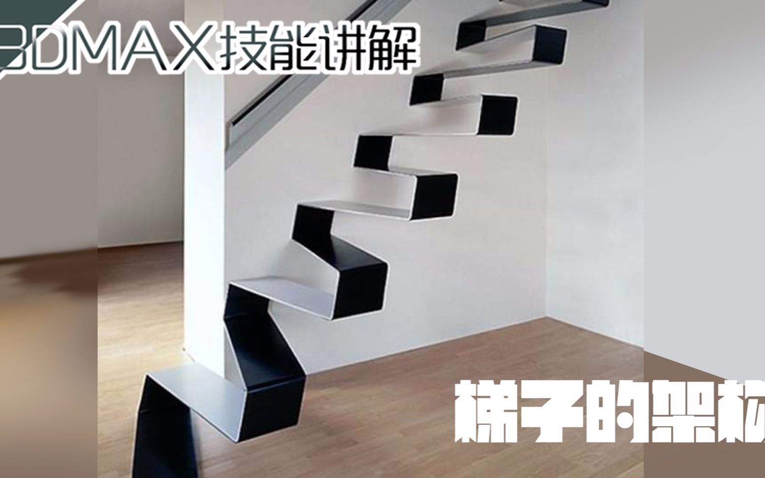 【3Dmax技能讲解】如何绘制异形蹬梯,不同异形的梯子有什么共同点