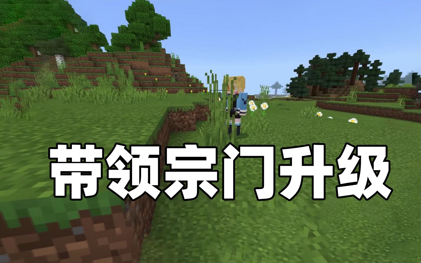 我的世界斗罗大陆09 带领宗门的人一起升级 这种感觉真好