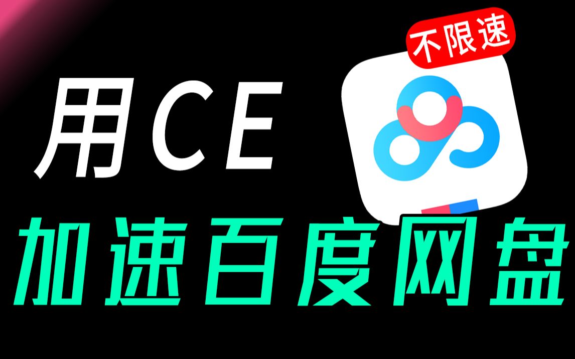 快冲!CE修改器加速百度网盘!不限速下载!