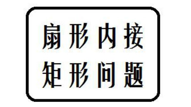 应用题扇形内接矩形问题——高中数学——三角函数