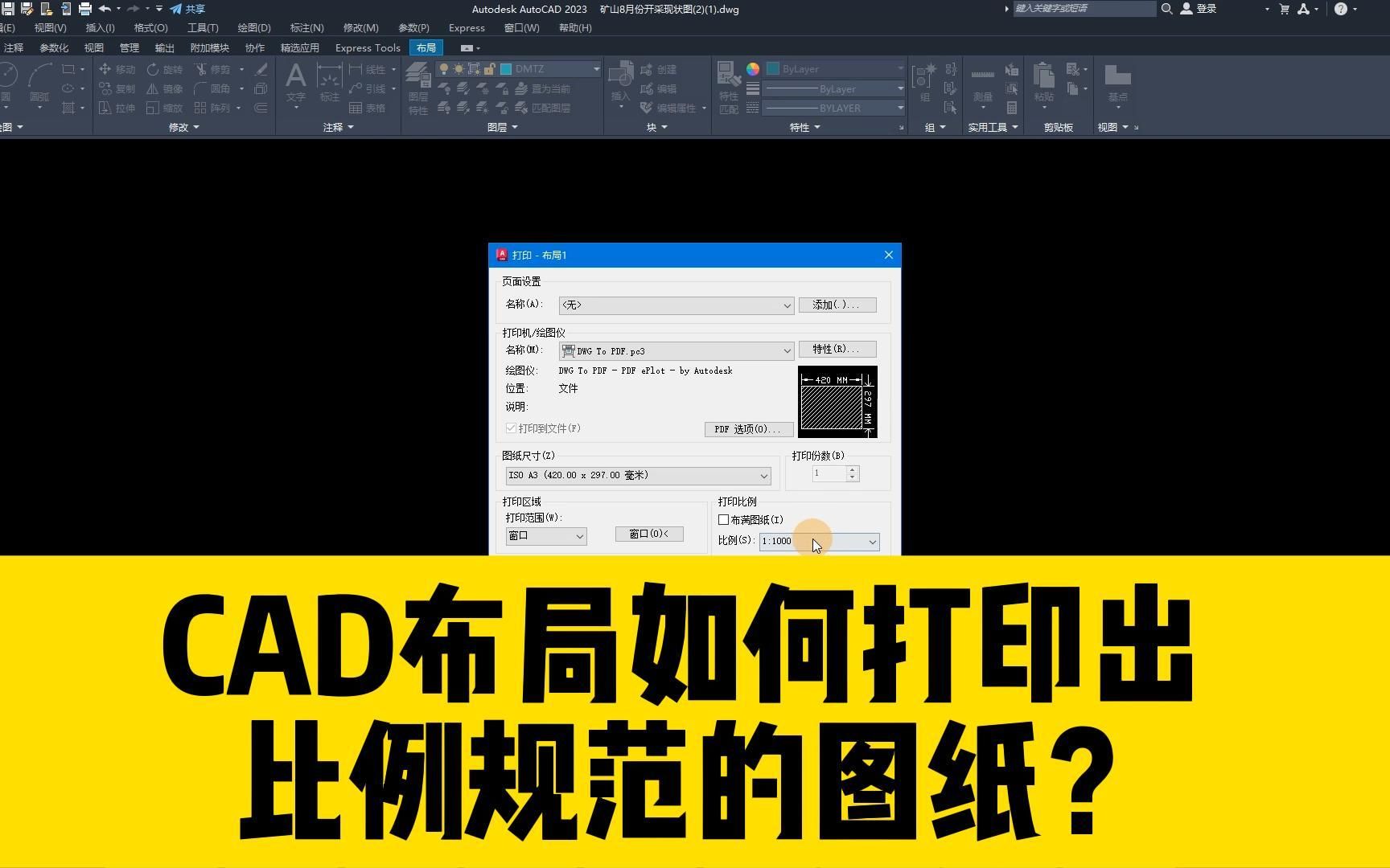 如何在CAD布局中,打印一张规范的图纸?图纸比例又该如何确定?
