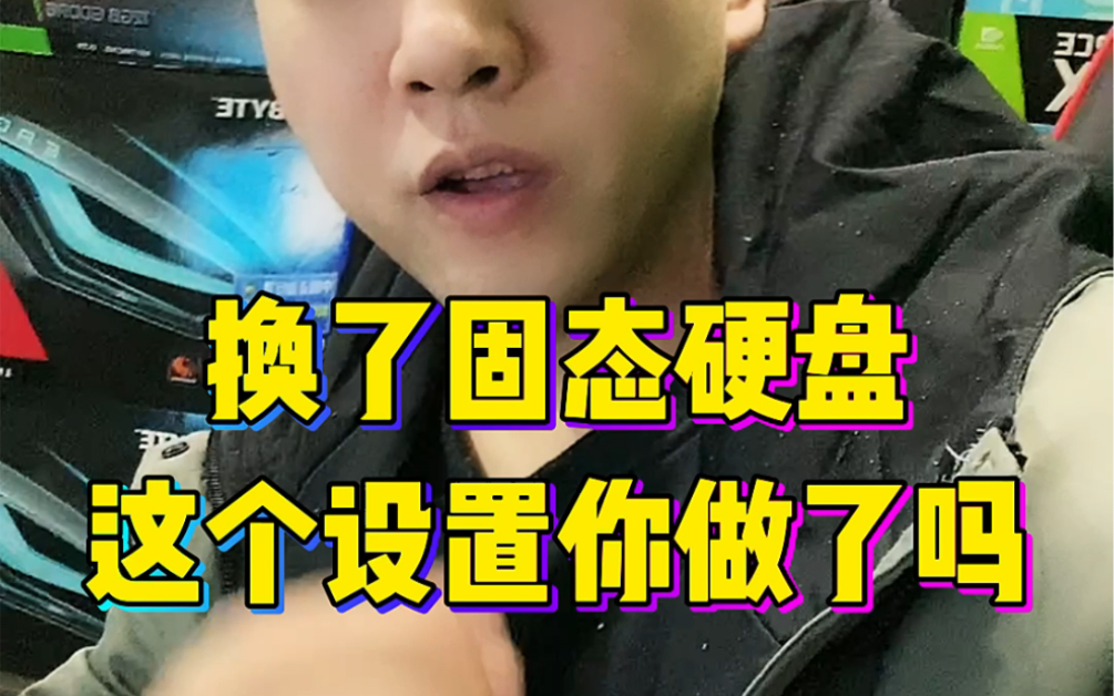 换了新的固态硬盘,这个设置你做了吗