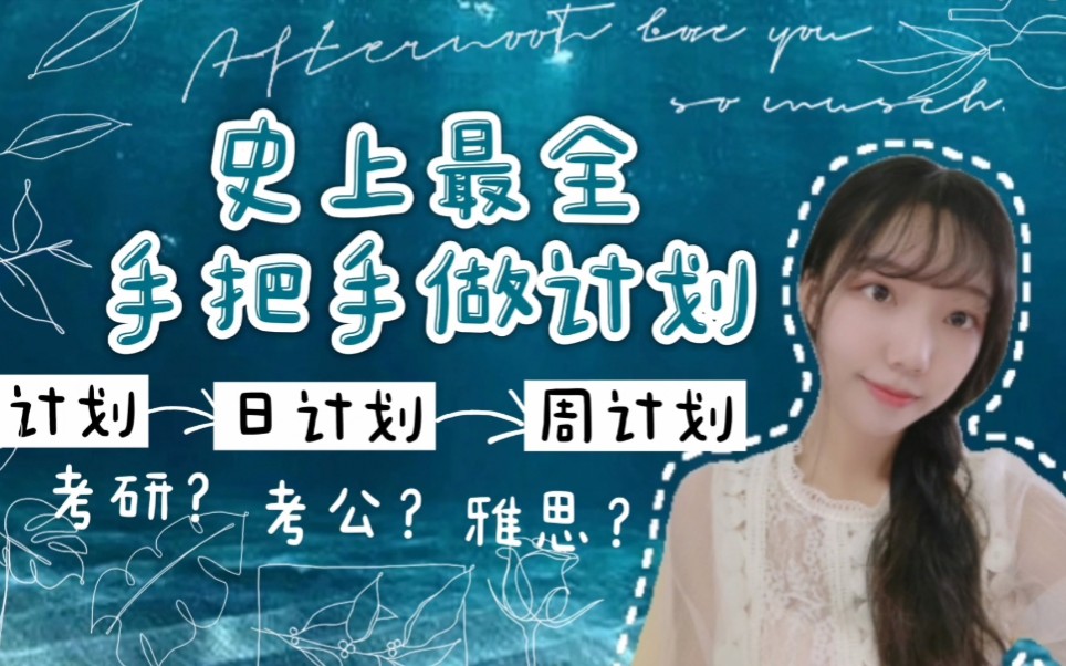 【学习计划】【收藏向】|手把手教你如何规划时间|月日周计划怎么做|...
