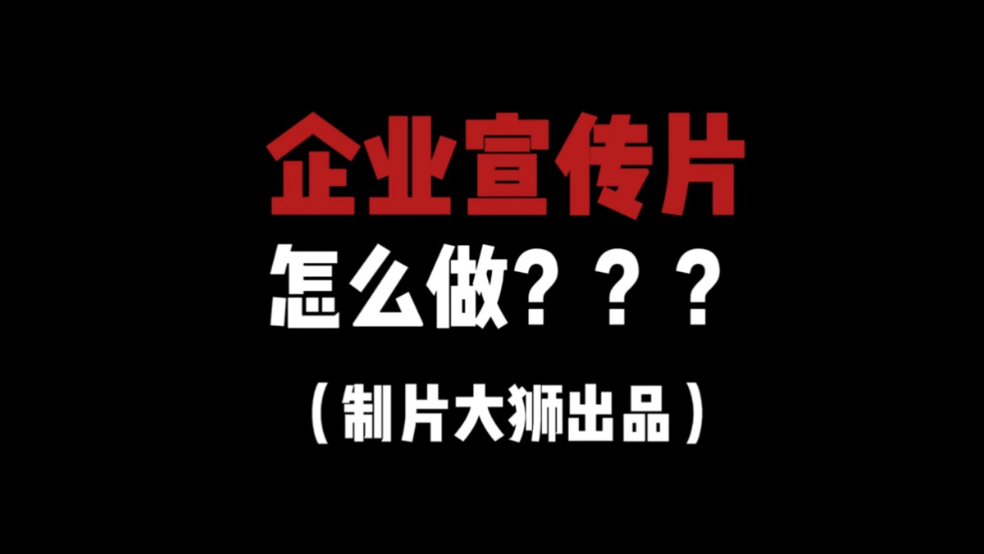 如何低成本制作企业宣传片