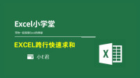 EXCEL教程:EXCEL跨行快速求和