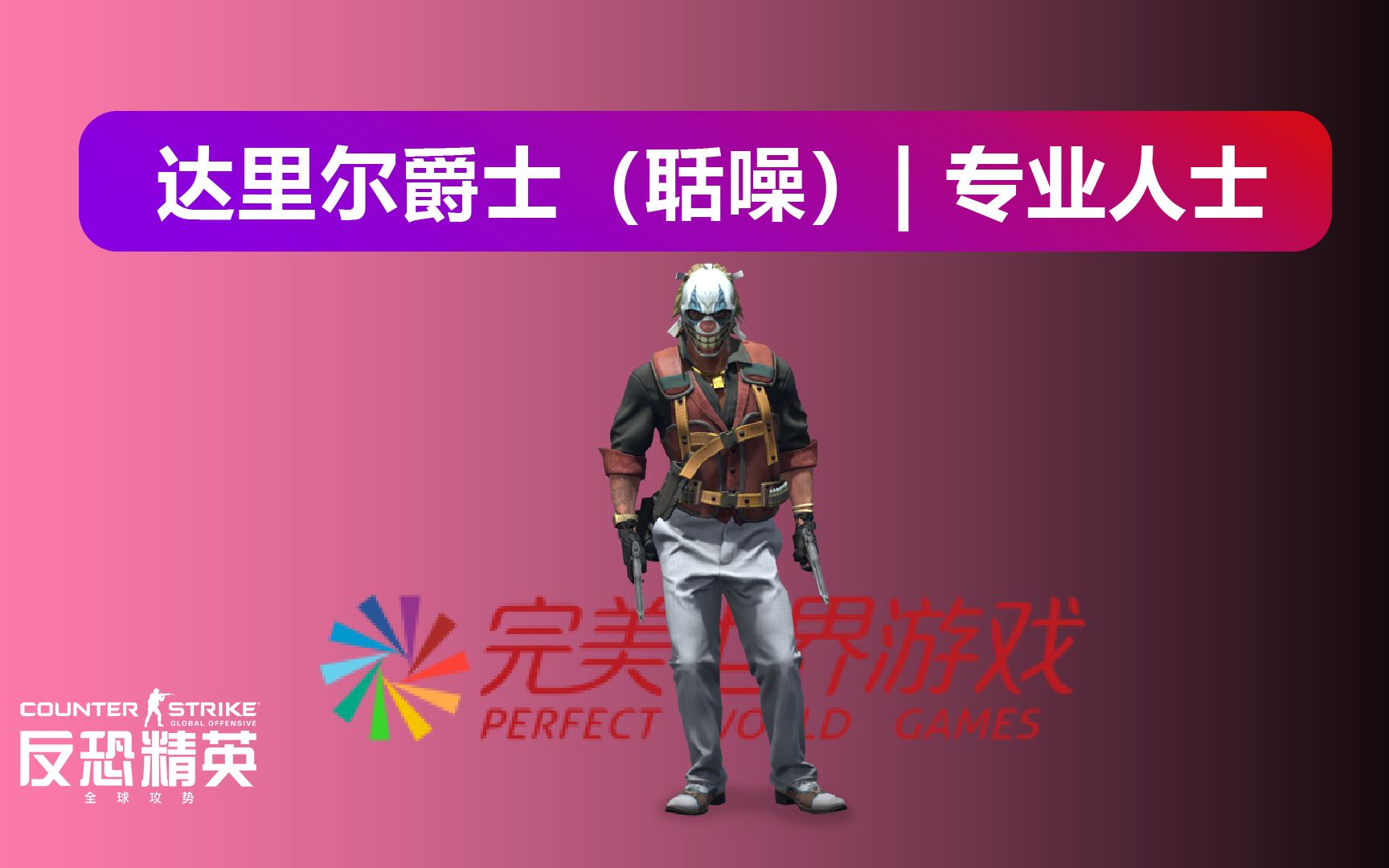 CSGO:残酷的达里尔爵士(聒噪)| 专业人士 西装悍匪
