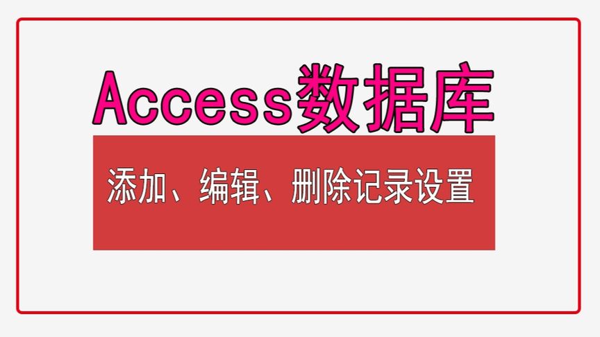 掌握access窗体常用的三项属性状态切换