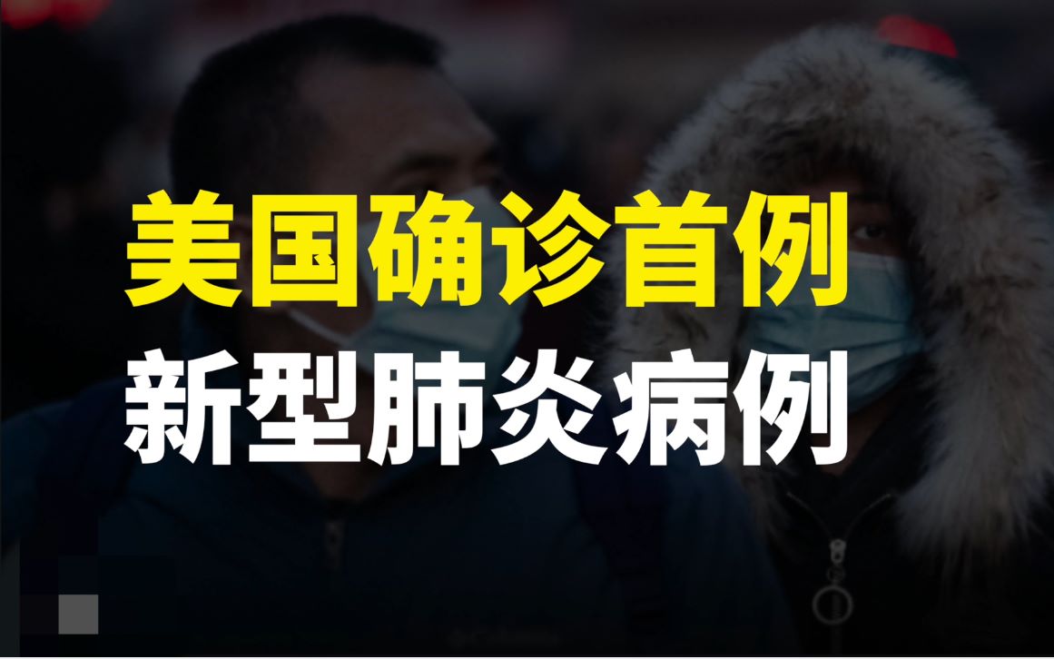 美国确诊首例新型肺炎病例 病人情况良好 48小时后或可回家