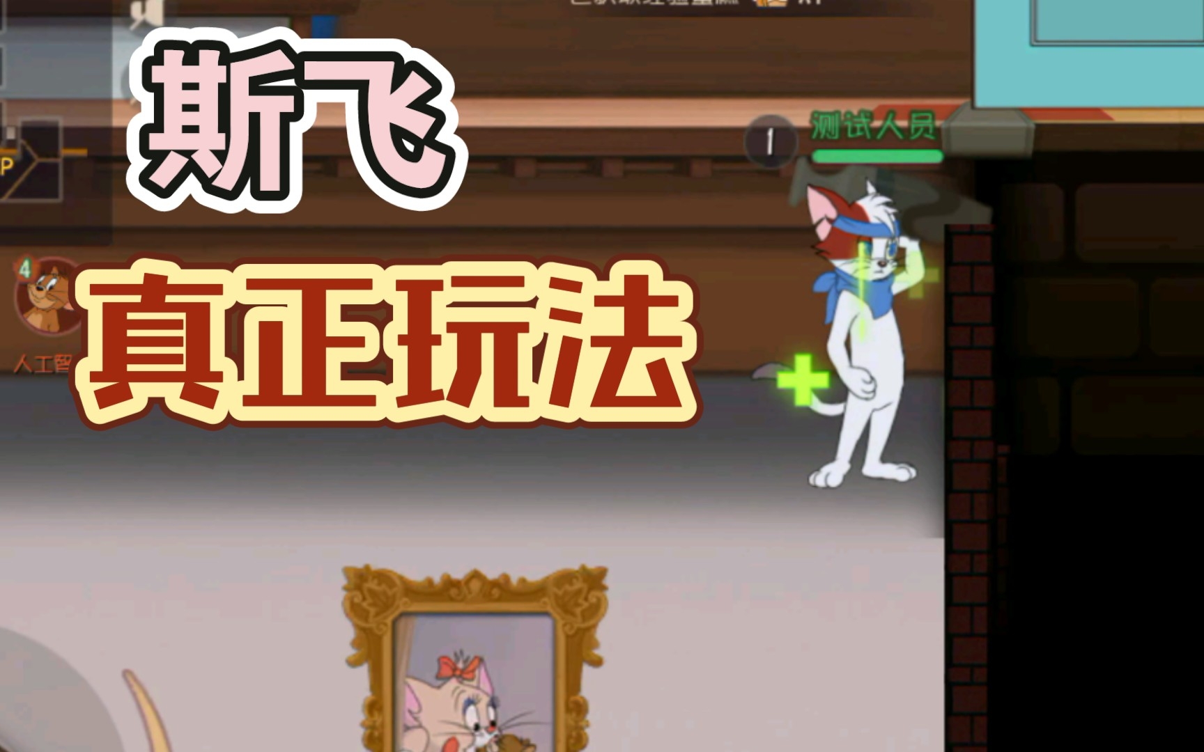 猫和老鼠:卡bug,才是斯飞的真正玩法!