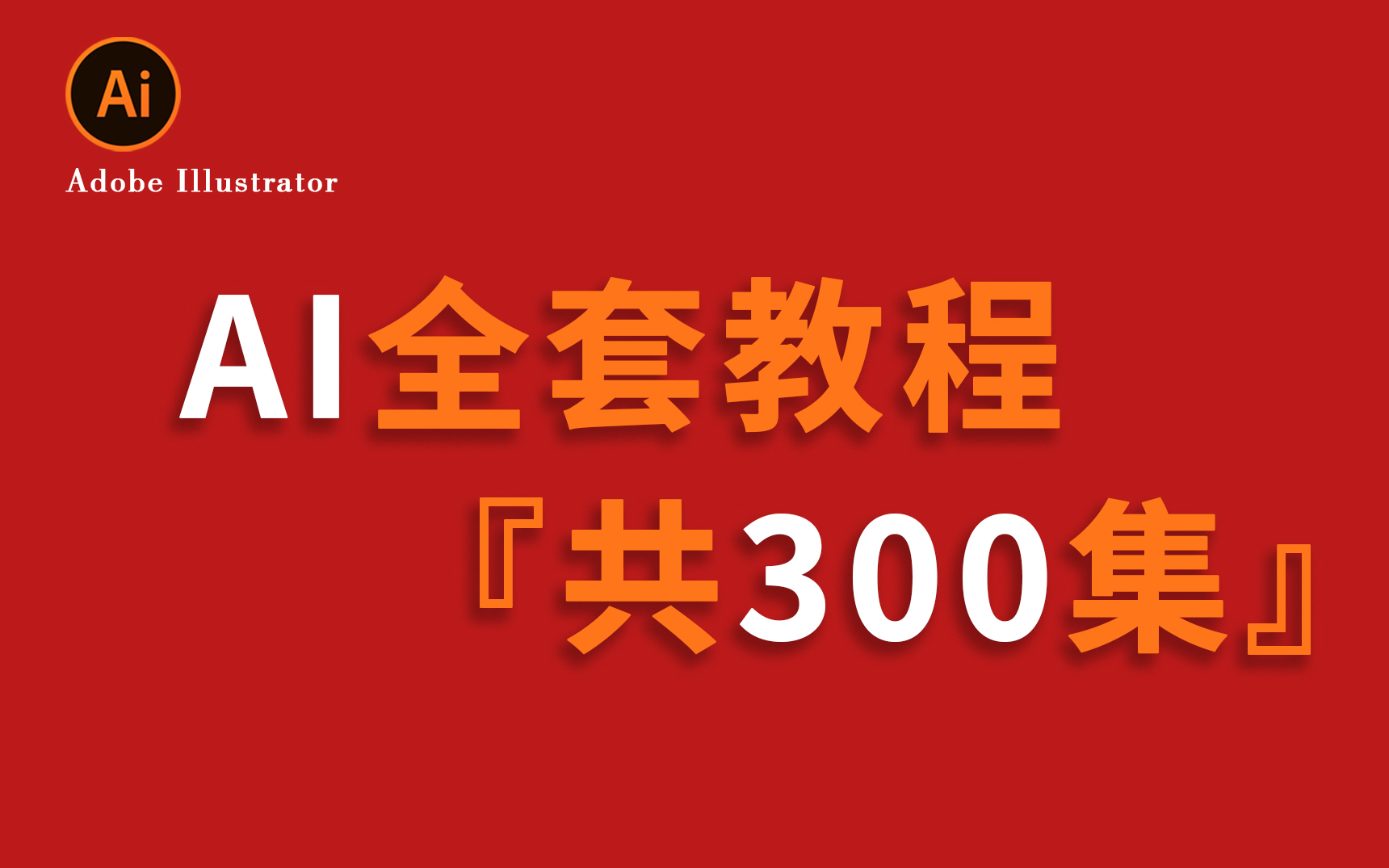 【AI软件系统教程】全套300集!0基础直接上手,简单,易学不繁琐,附带...
