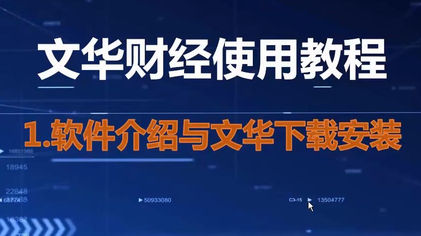 文华财经 文华财经教程 文华财经使用教程 第一讲