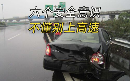 高速六个主动安全意识,如果不懂还是别上高速,否则害人害己