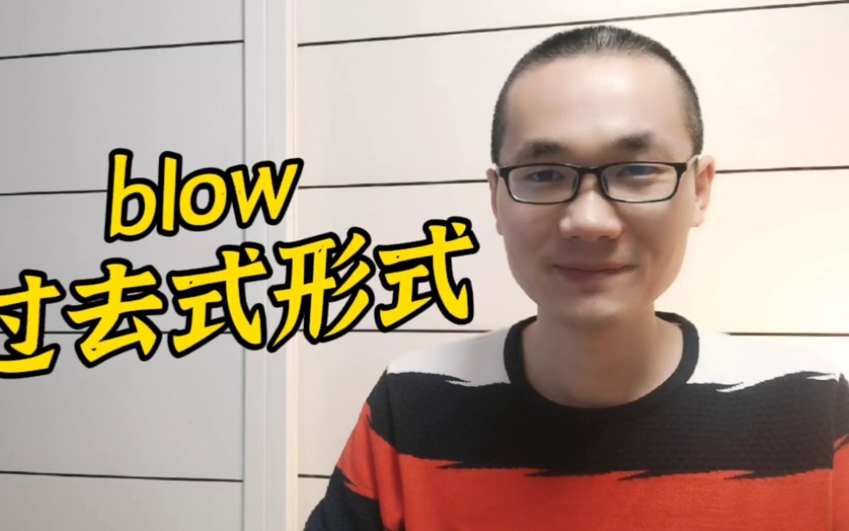 有同学问:blow这个单词的过去式形式是什么?