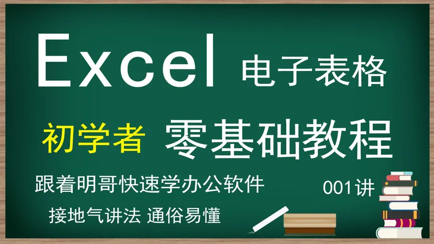 Excel电子表格零基础初学者教程 第1讲 了解软件的基本概况和功能
