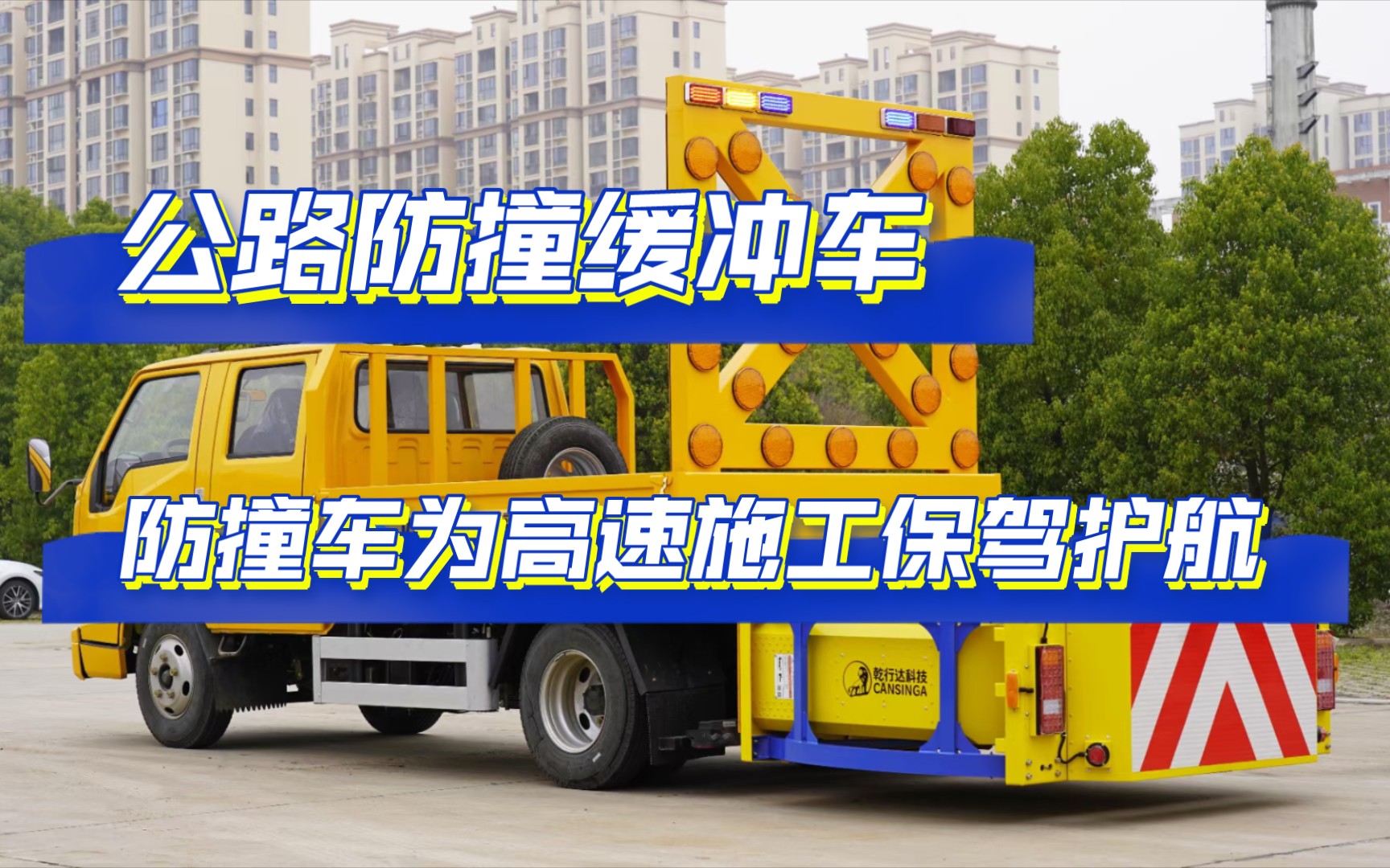 公路防撞缓冲车,防撞车为高速公路施工保驾护航!
