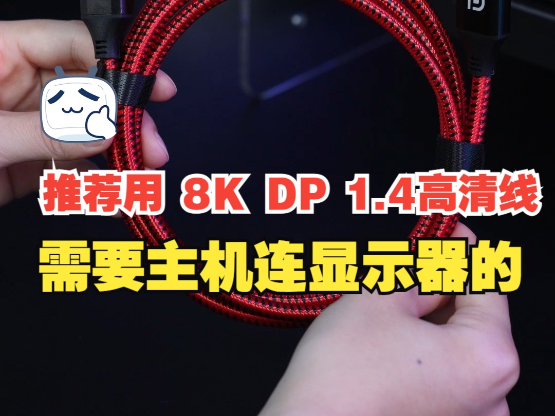 需要连主机和显示器的朋友,推荐用这款8K DP 1.4高清线!